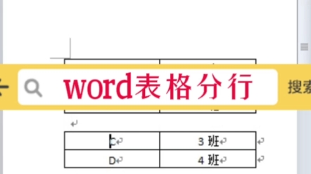 word表格分行操作不难!#word #office办公软件 #办公软件技巧