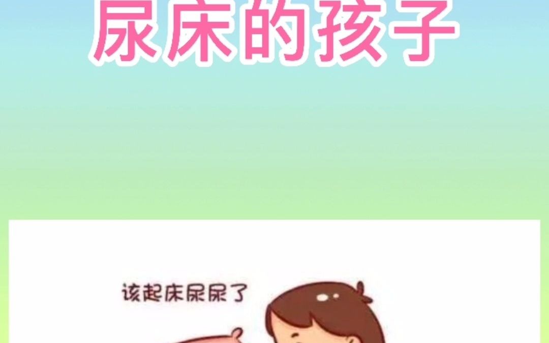 晚上如何叫醒尿床的孩子