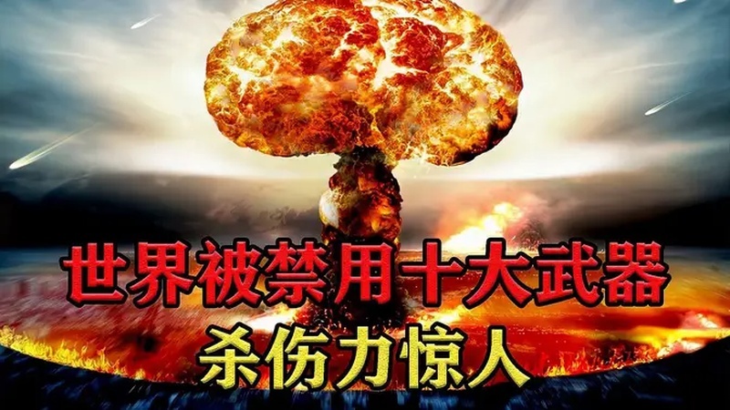 世界公认的十大可怕武器,集束炸弹勉强上榜,B2轰炸机仅排第五!