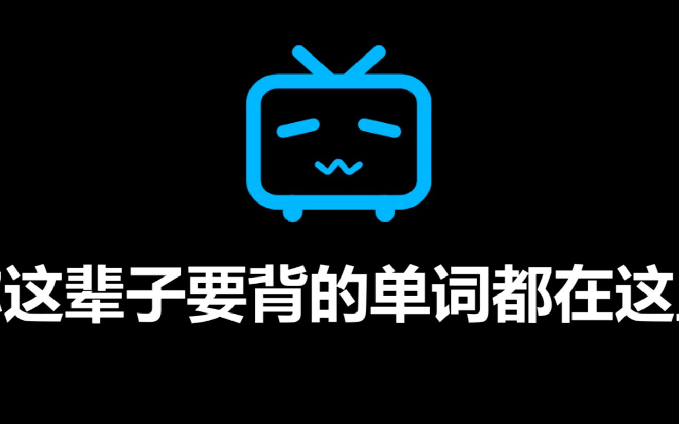 【镇站之宝】1天搞定6000单词?!假期词汇量弯道超车的秘籍:怎么背...