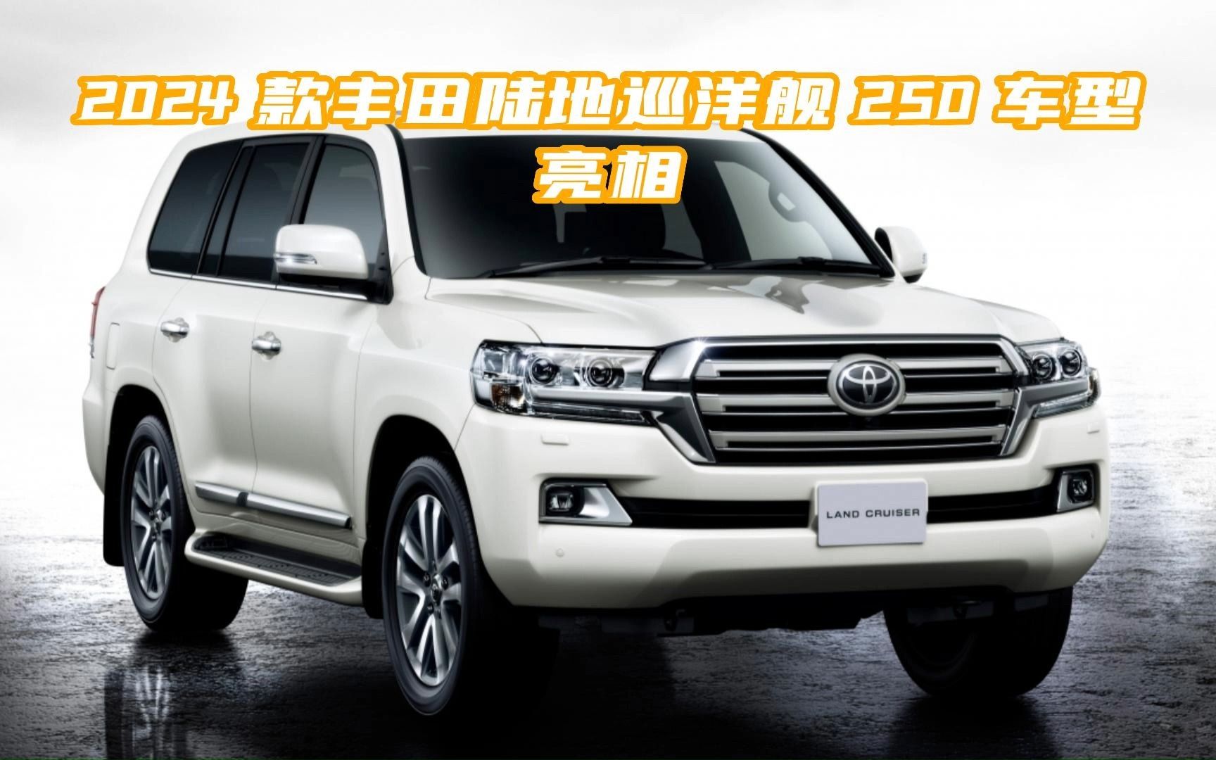 ...款丰田陆地巡洋舰 250 车型:一款越野、舒适、科技兼备的高端 SUV