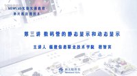 第三讲 数码管的静态显示和动态显示(知识点讲解)
