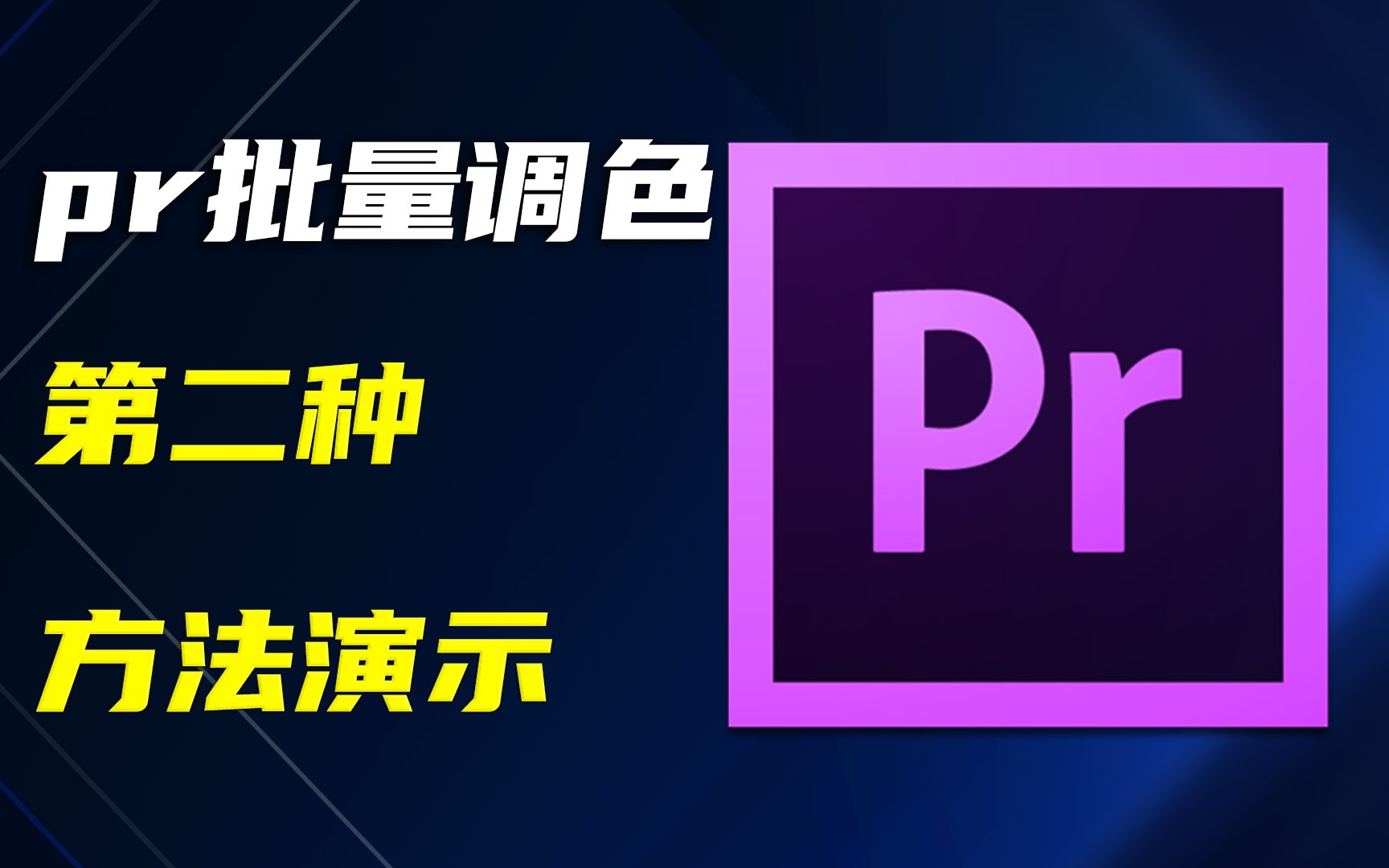 pr批量调色第二种方法,总有一个适合你