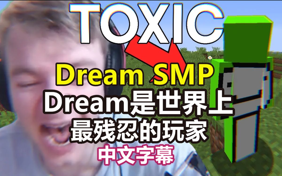 【Dream SMP/日常/中文字幕】Dream是世界上最残忍的玩家(Tommy...