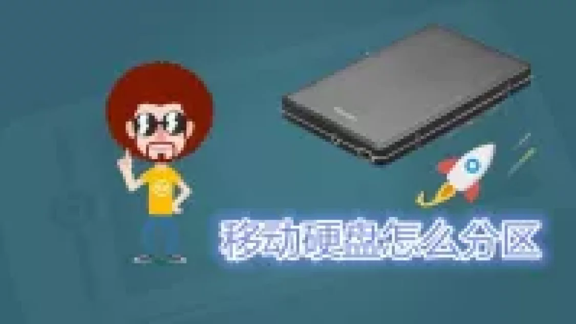 手把手教你移动硬盘怎么分区