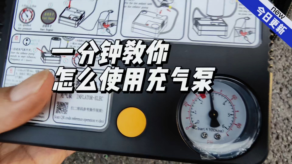 一分钟教你怎么使用充气泵