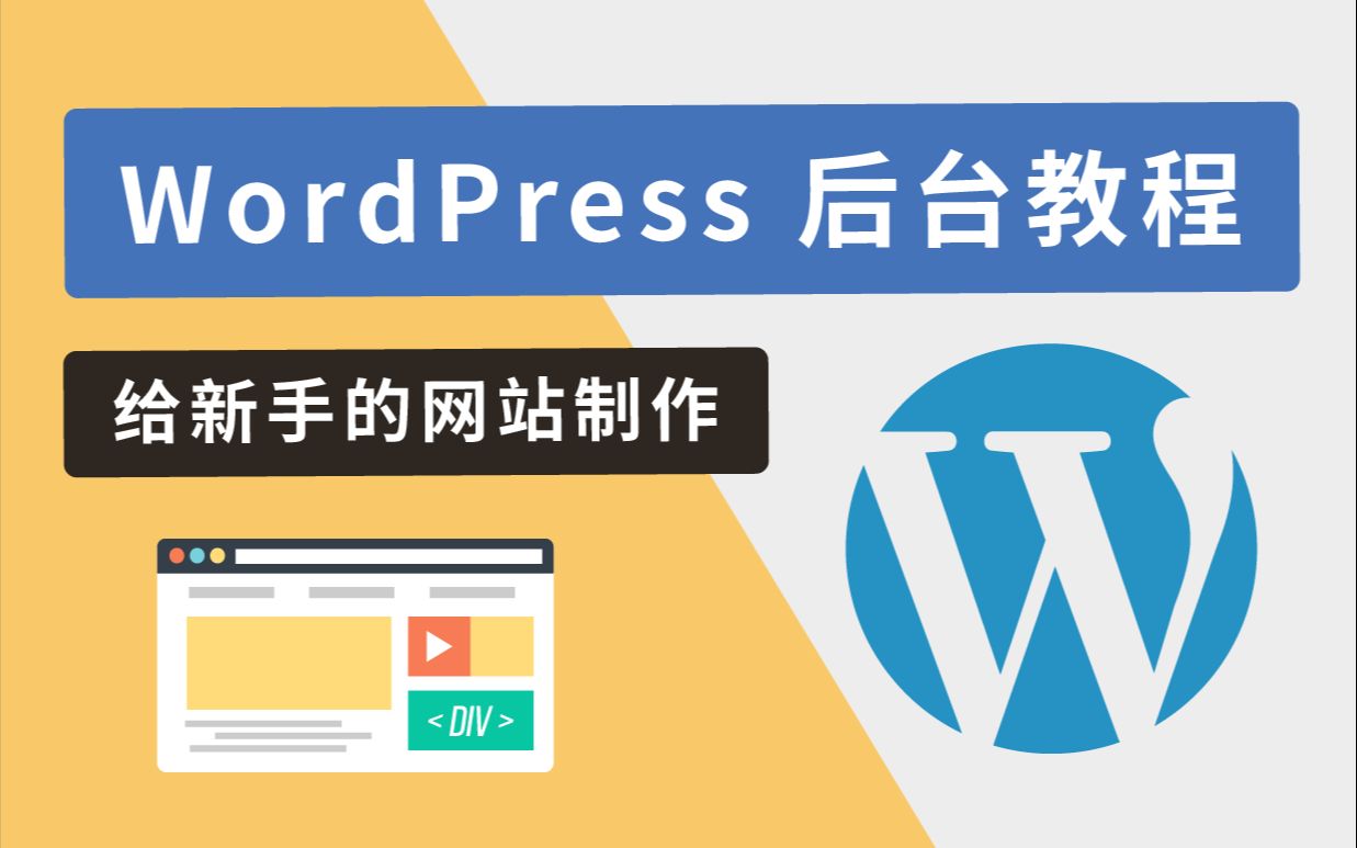 WordPress 后台教程:给新手的网站制作(完整设置)