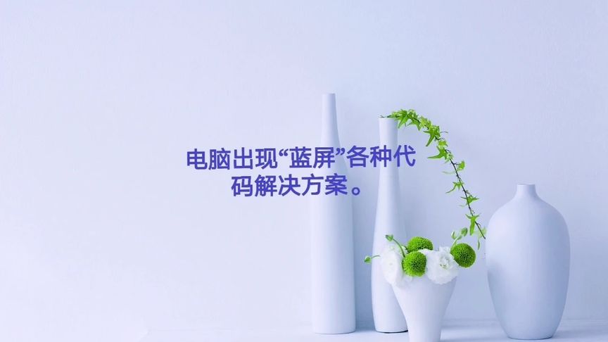 电脑“蓝屏”出现各种代码的解决方法总集。(代码篇)
