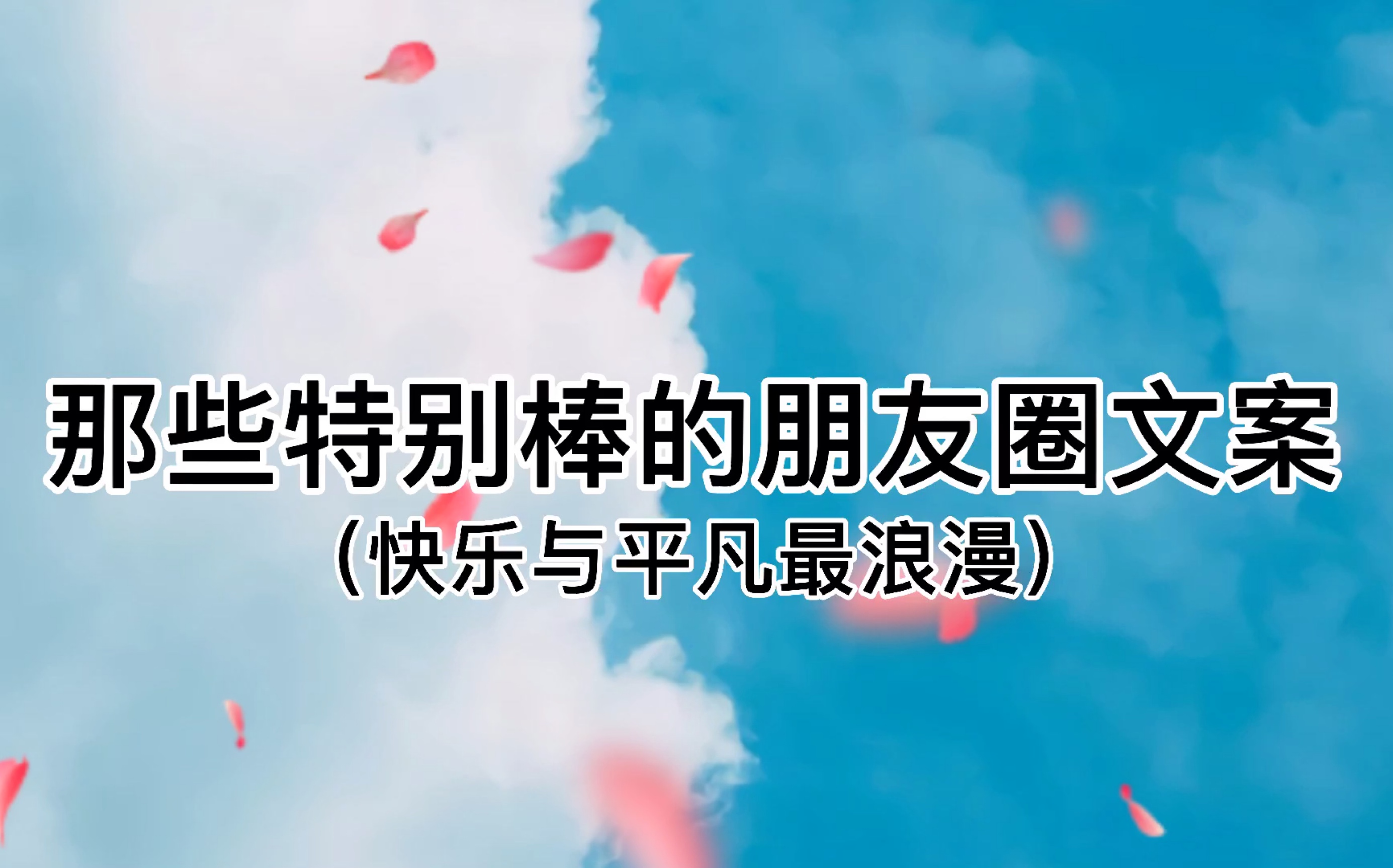 那些特别棒的朋友圈文案