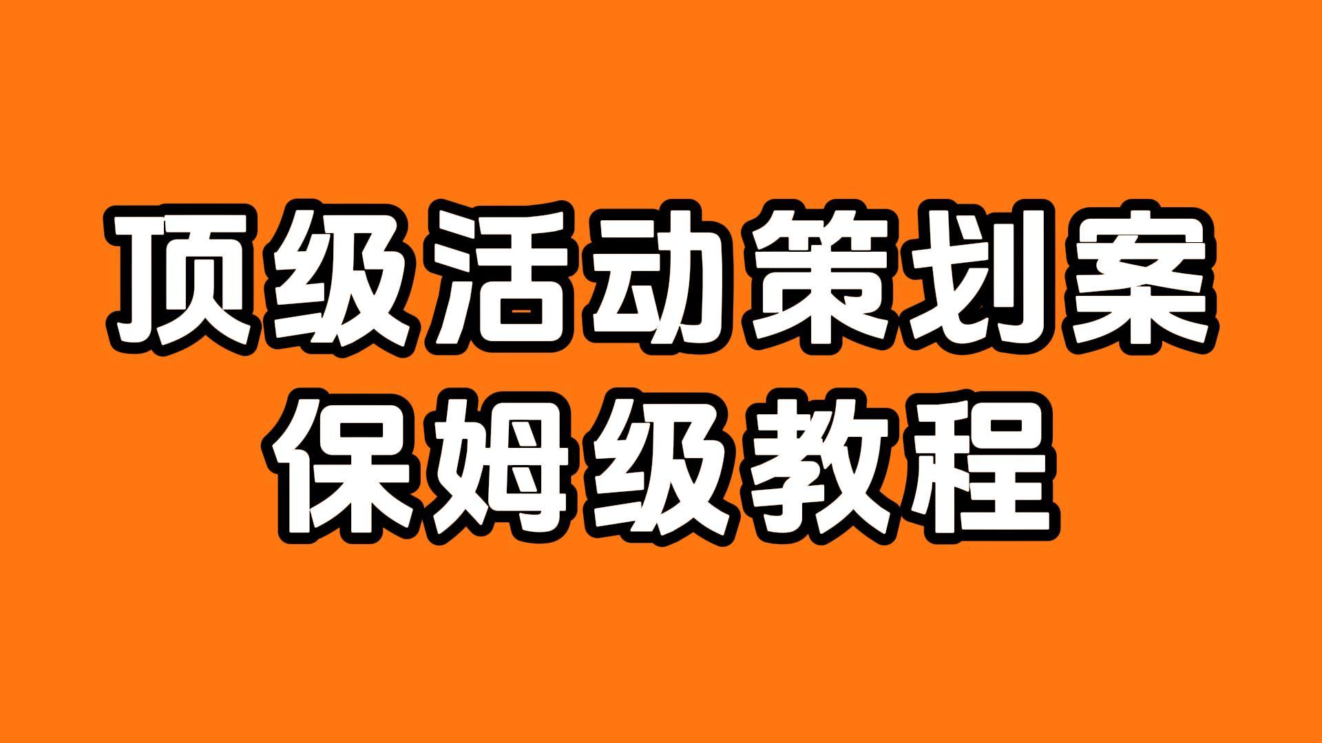 当中秋又遇上国庆项目,活动策划方案保姆级教程,今天他来了!#文案...