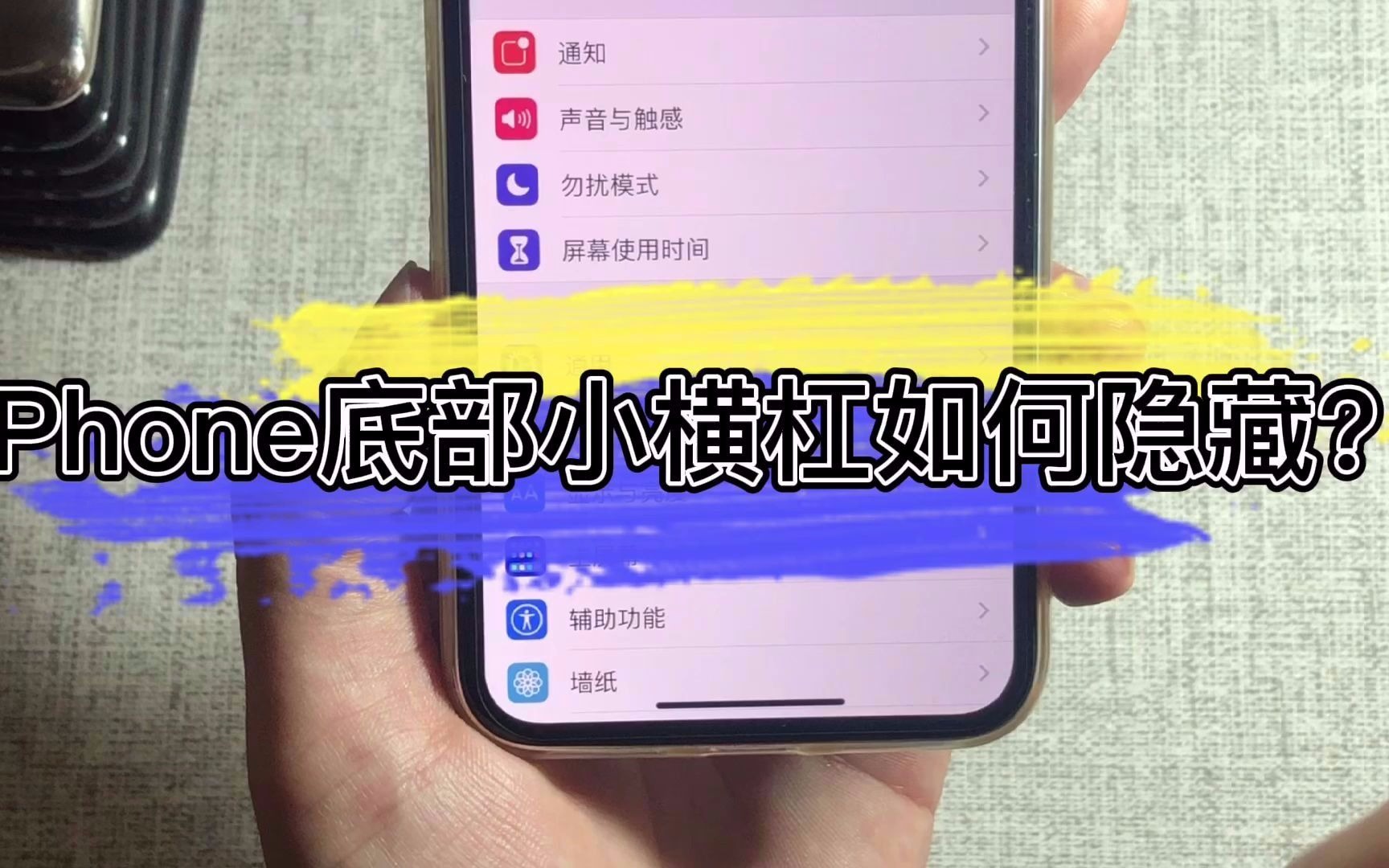 一招教你快速隐藏iPhone底部小横杠,从此告别坑队友!