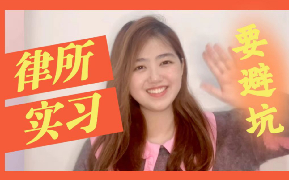 ...这些错误你们不要再犯了!|如何成为一个优秀的实习生【法律小民工】