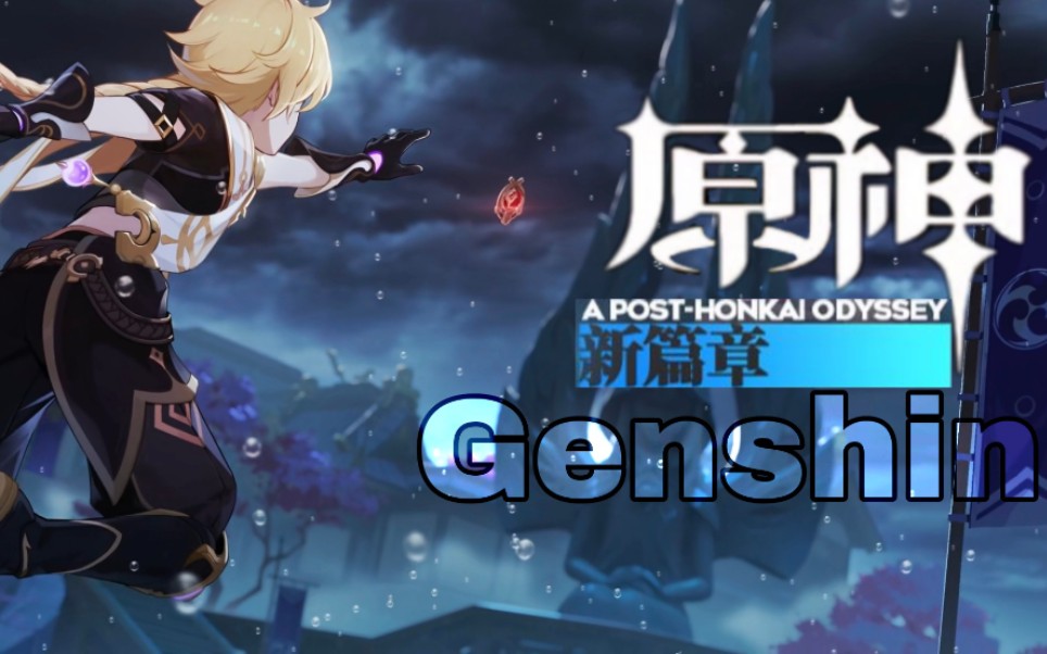《后崩坏书》与《原神》联动!震撼人心,新篇章更新!