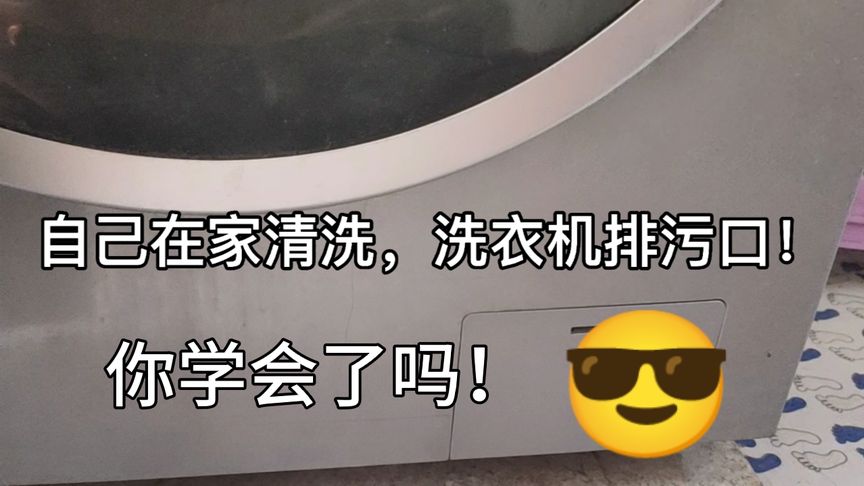 自己在家清洗,洗衣机排污口!