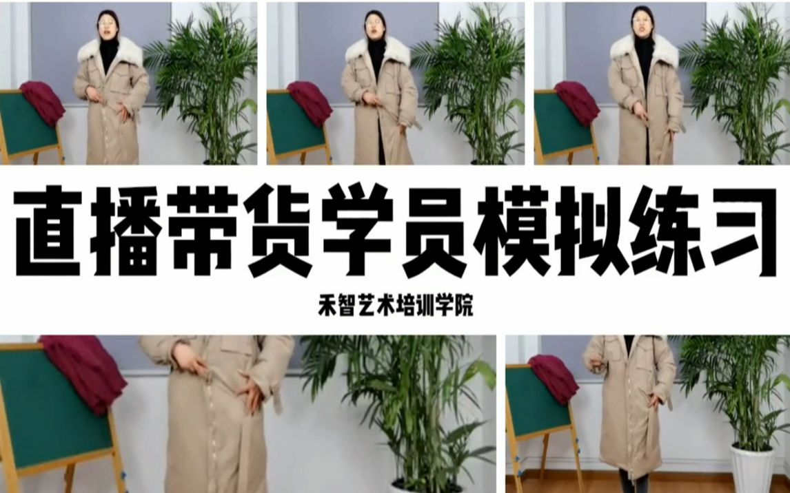 正规直播培训公司学员进行服装类羽绒服直播培训模拟演练宁波网红...