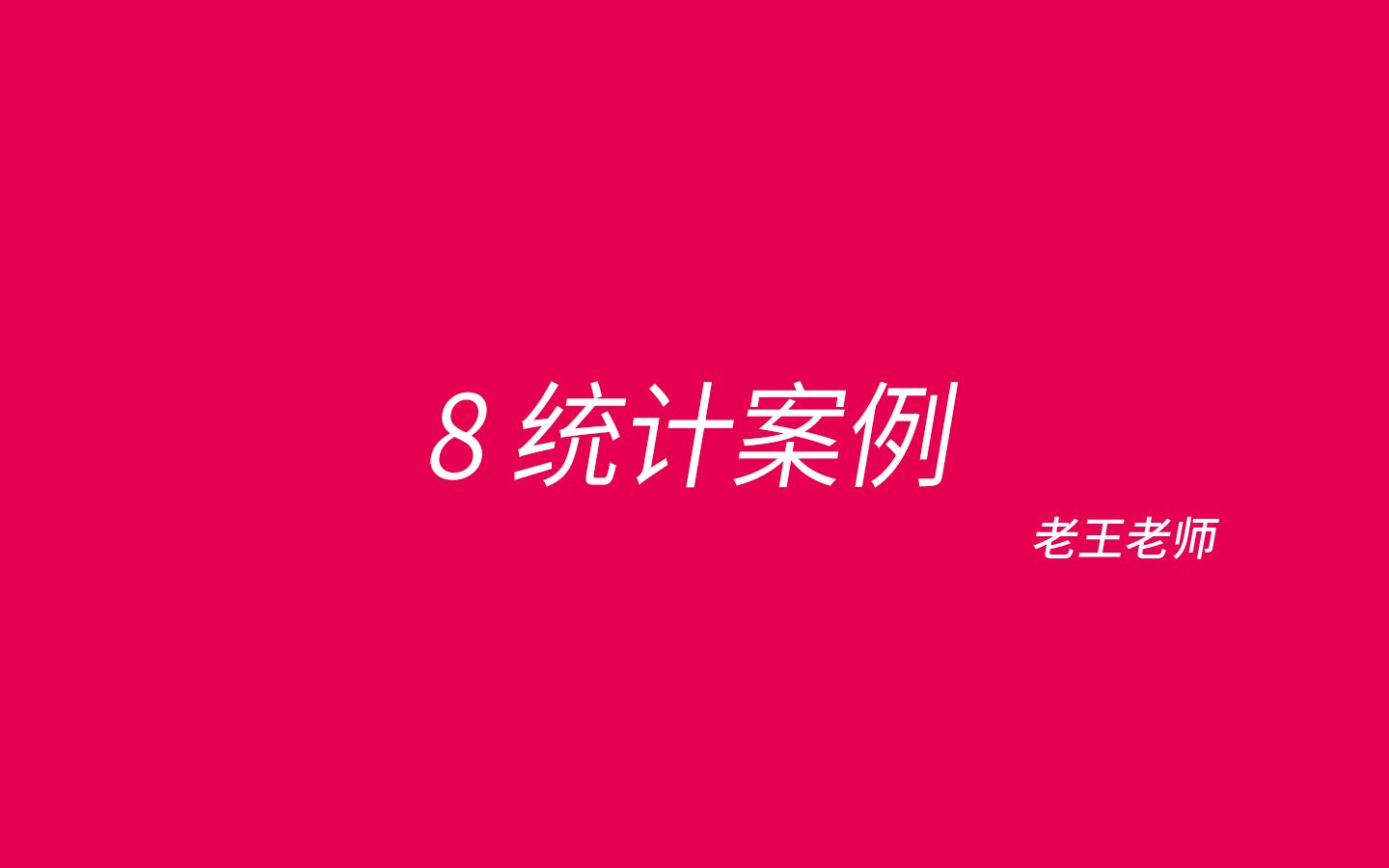 【高中选修】8.2一元线性回归模型