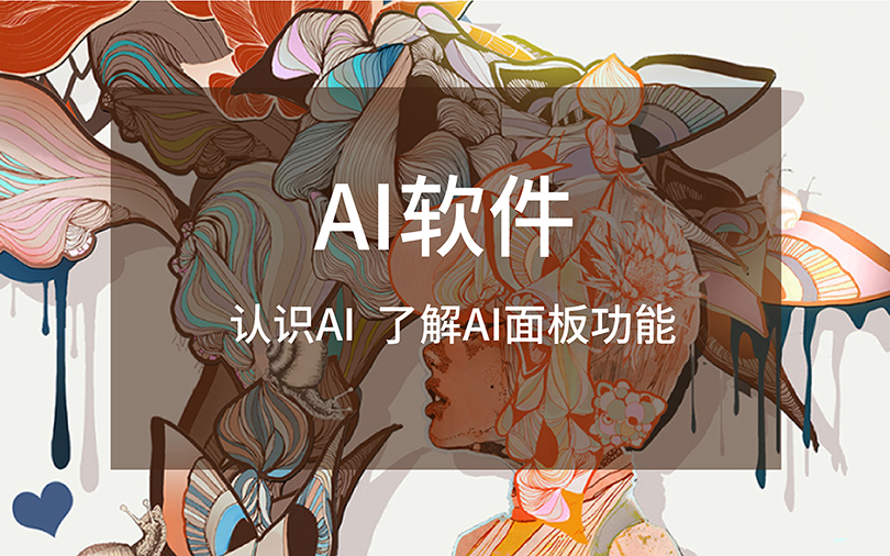 AI软件,认识AI,(这一期我没有开着拖拉机录课!)