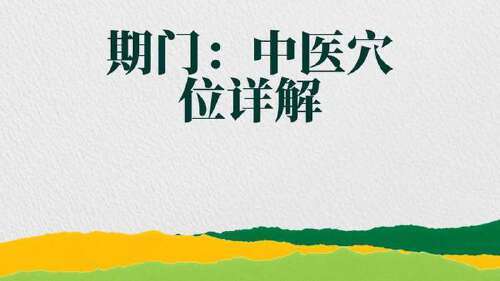 1分钟找到期门穴!缓解肝郁、胃痛的神奇穴位,中医养生必学