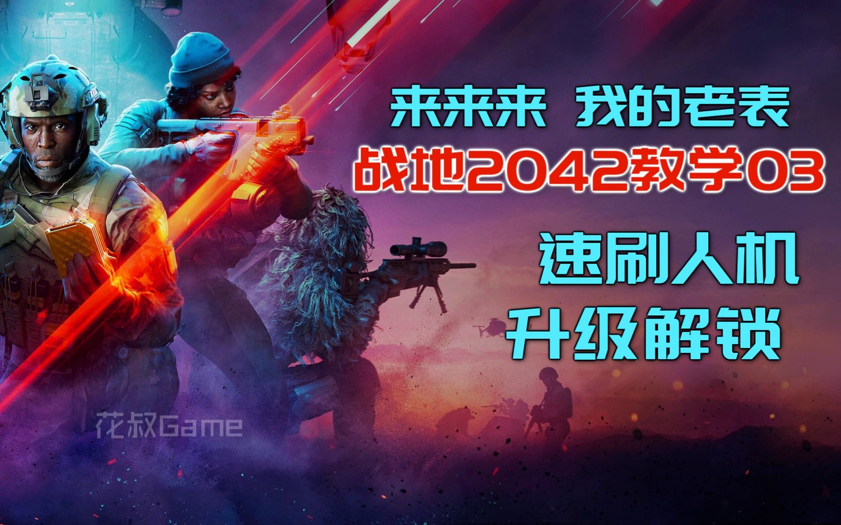 战地2042教学03:速刷人机解锁武器载具配件_战地_教学