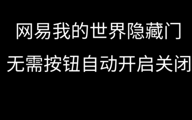 我的世界隐藏门无需按钮自动开启