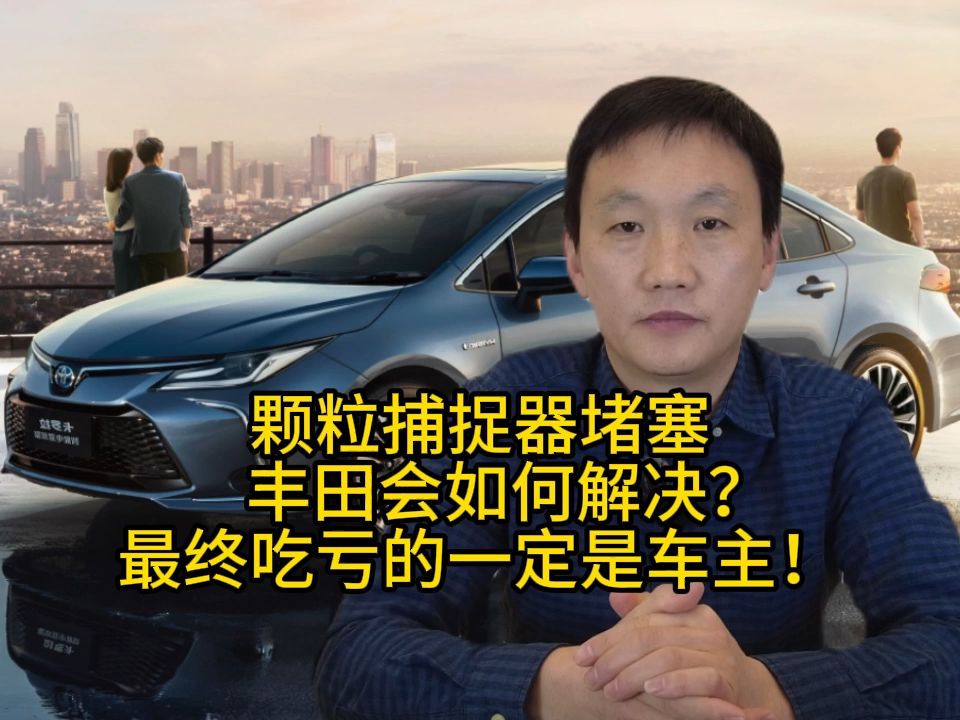 颗粒捕捉器堵塞,丰田会如何解决?最终吃亏的一定是车主!