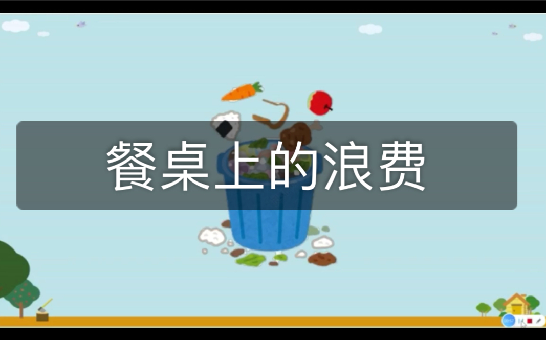 四下 6 有多少浪费本可避免 第一课时餐桌上的浪费 微课