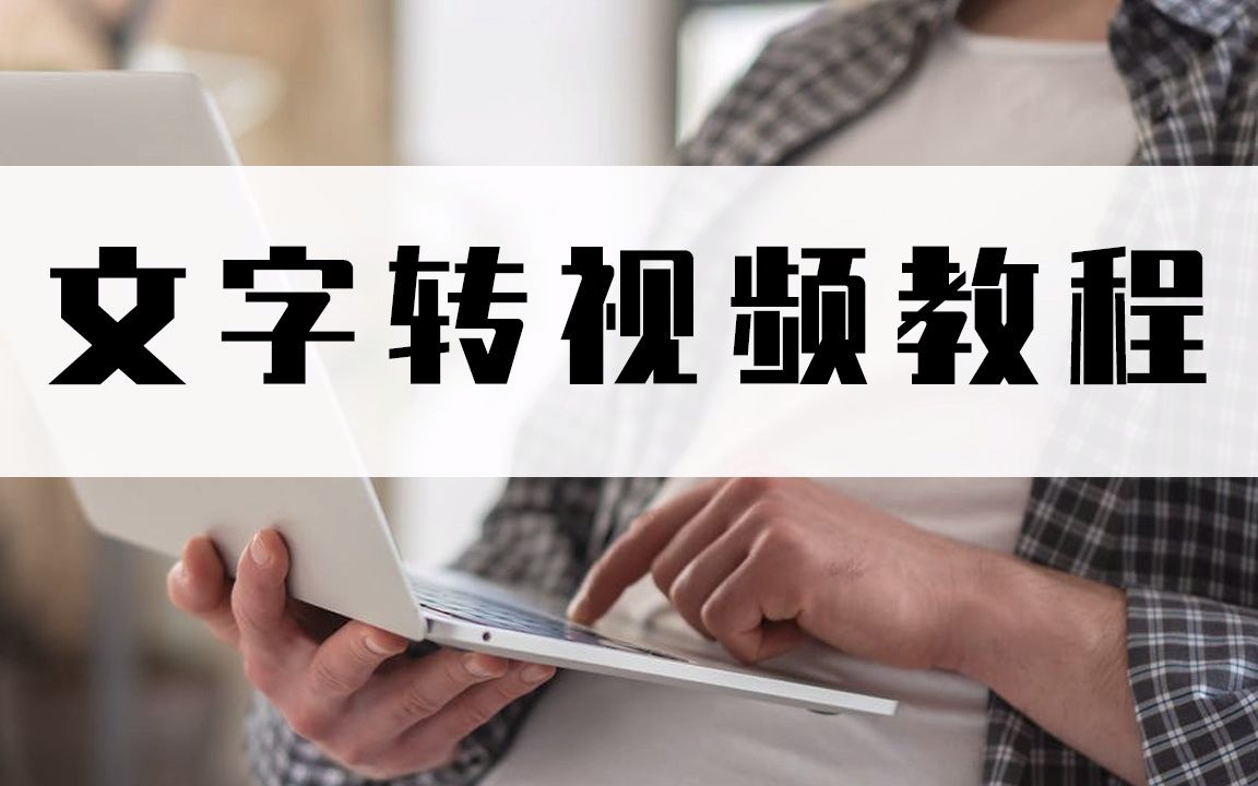 文字转视频教程哪里有?这招文字转视频三秒必学会
