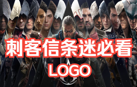 刺客信条迷必看LOGO标志【正片25秒开始】