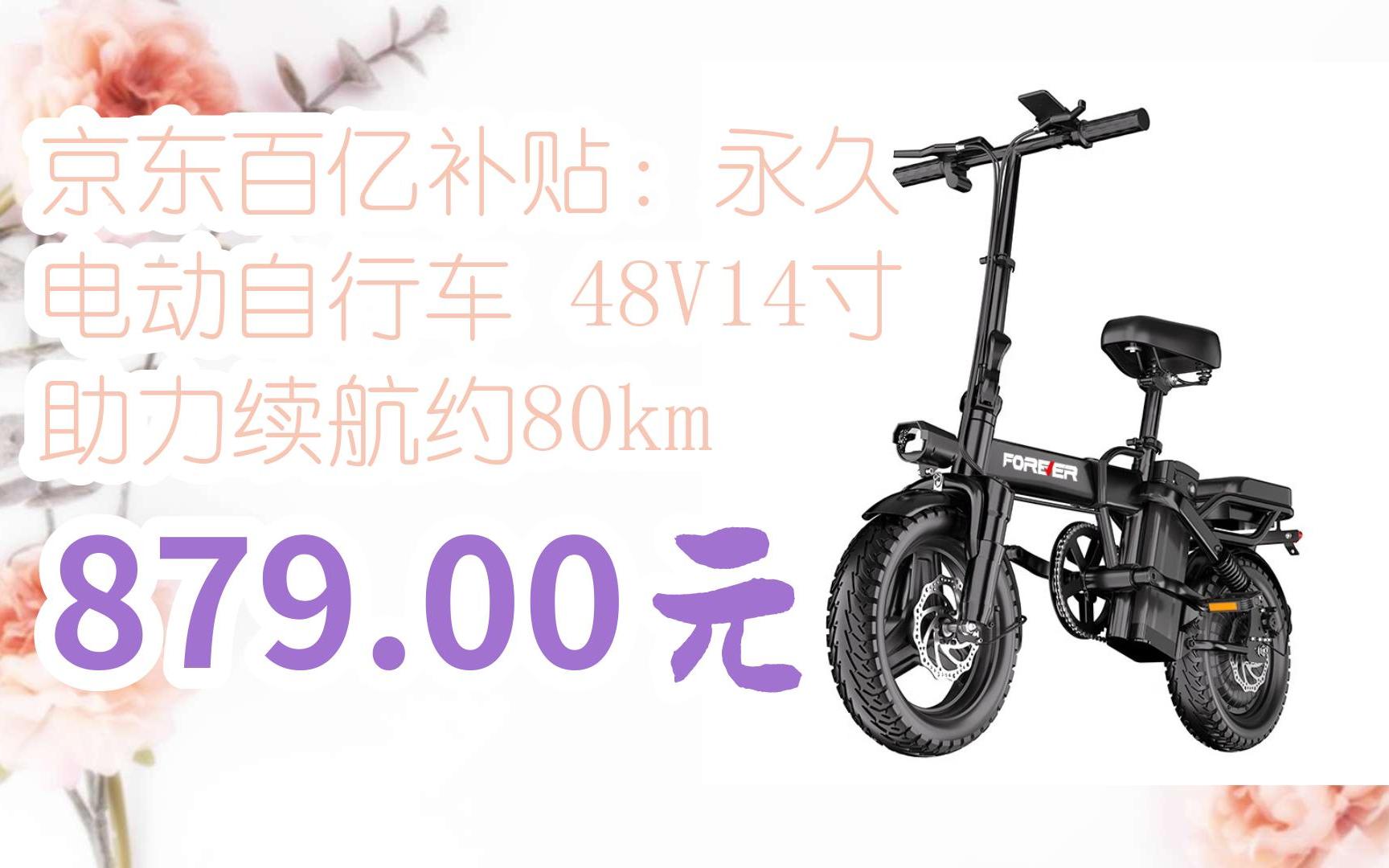 【好价优惠】京东百亿补贴:永久 电动自行车 48V14寸 助力续航约80...