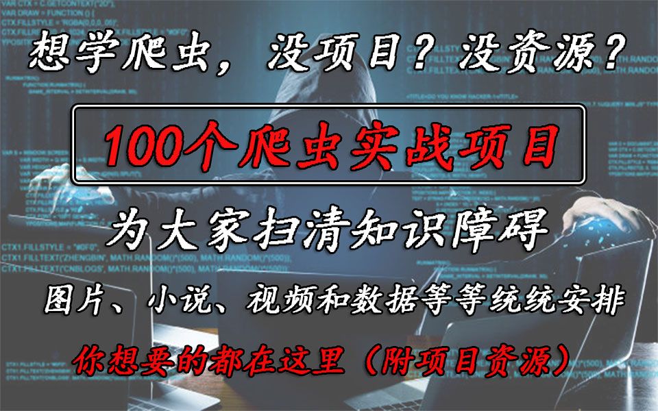 【Python爬虫项目】想学爬虫,没项目、没资源?100个python爬虫项目...
