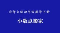 小数点搬家课堂实录