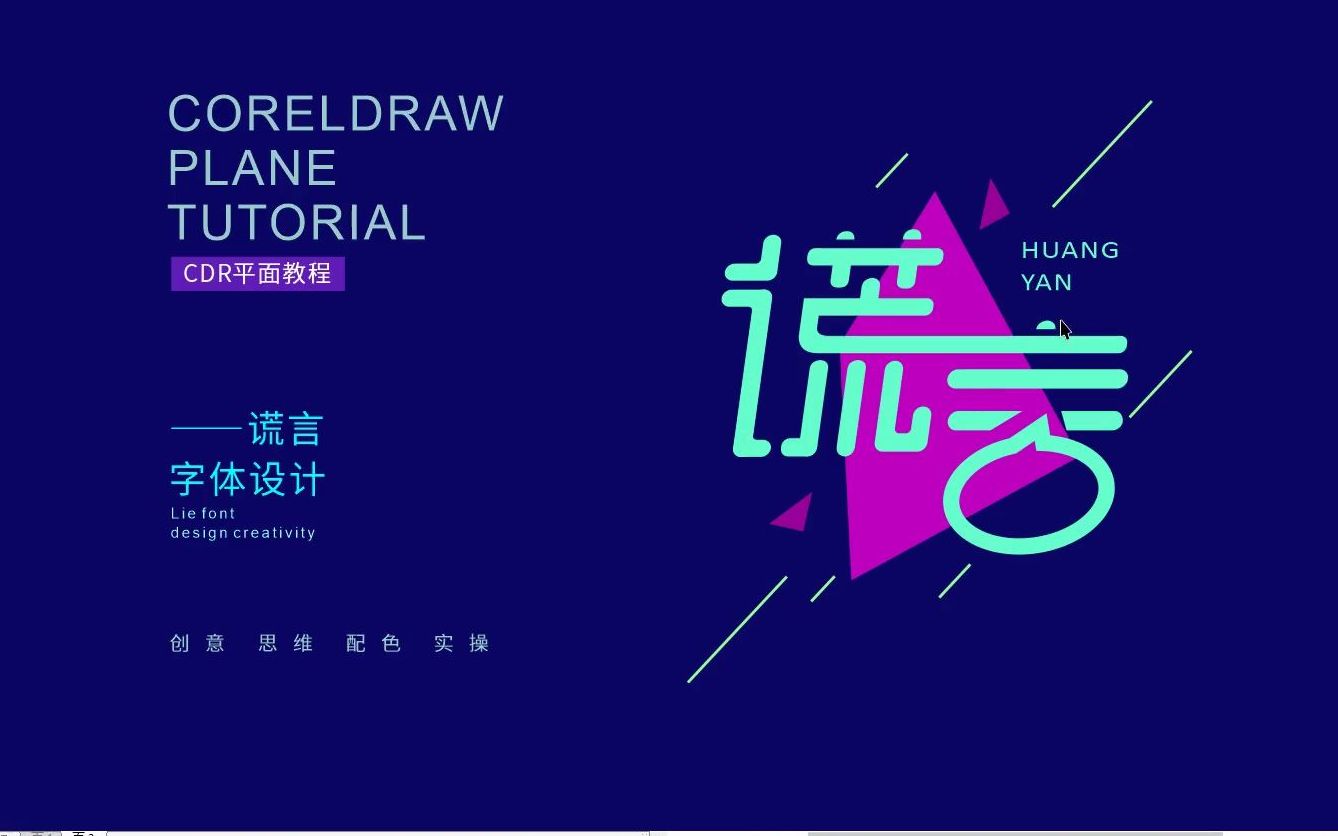 CDR谎言字体创意设计