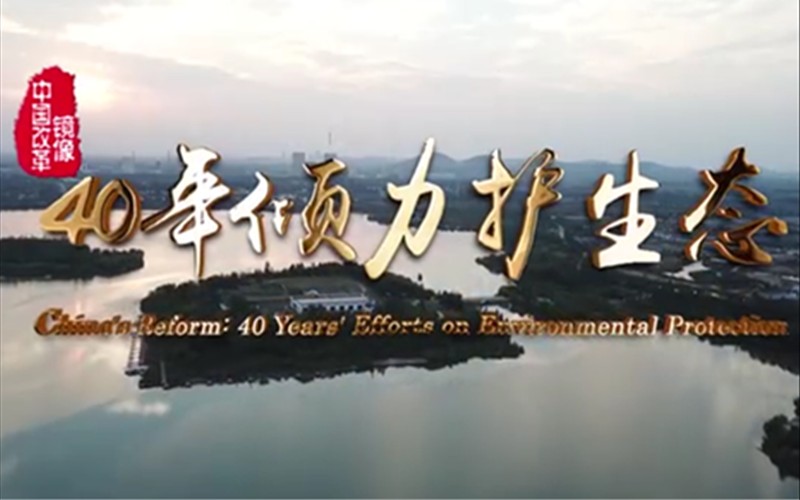 【改革开放专题纪录片】改革镜像——40年倾力护生态(6集全+高清+中...