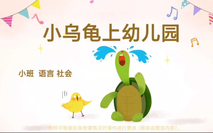 幼儿园小班语言社会领域ppt课件《小乌龟小幼儿园》
