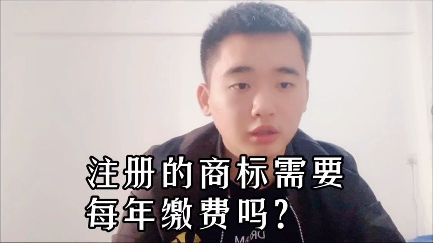商标注册有效期10年,到期前一年办理续展手续!