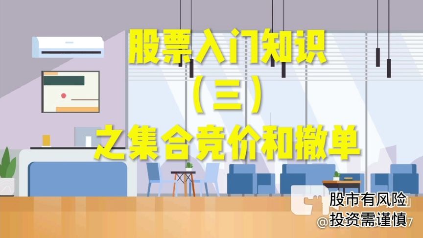 股票入门知识(三)之集合竞价和撤单