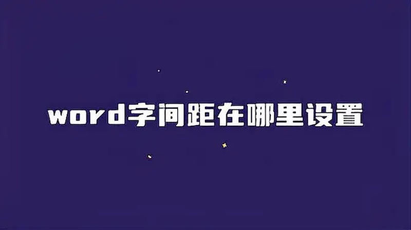 word字间距在哪里设置