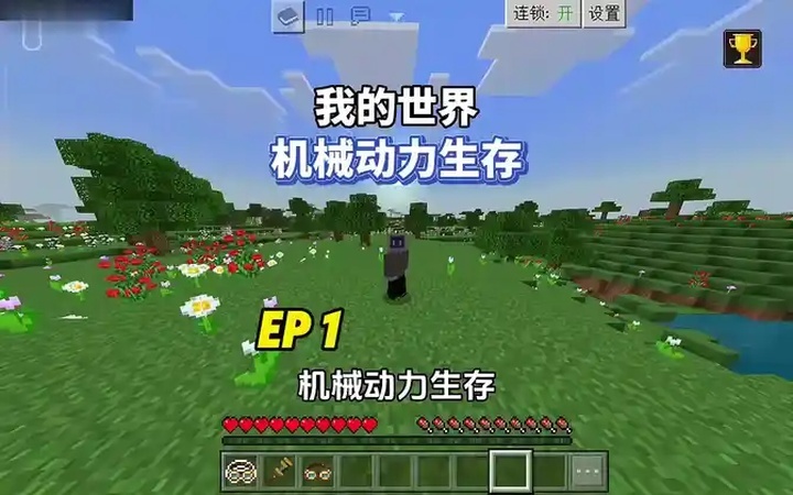 我的世界 机械动力生存第1集