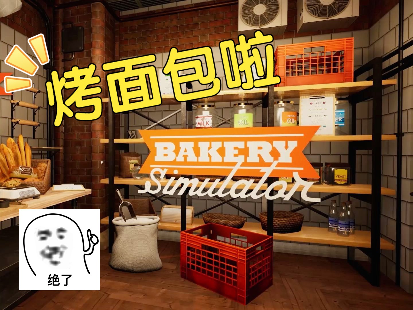 【面包房模拟器】烤面包烤面包~ Bakery Simulator游戏实况2