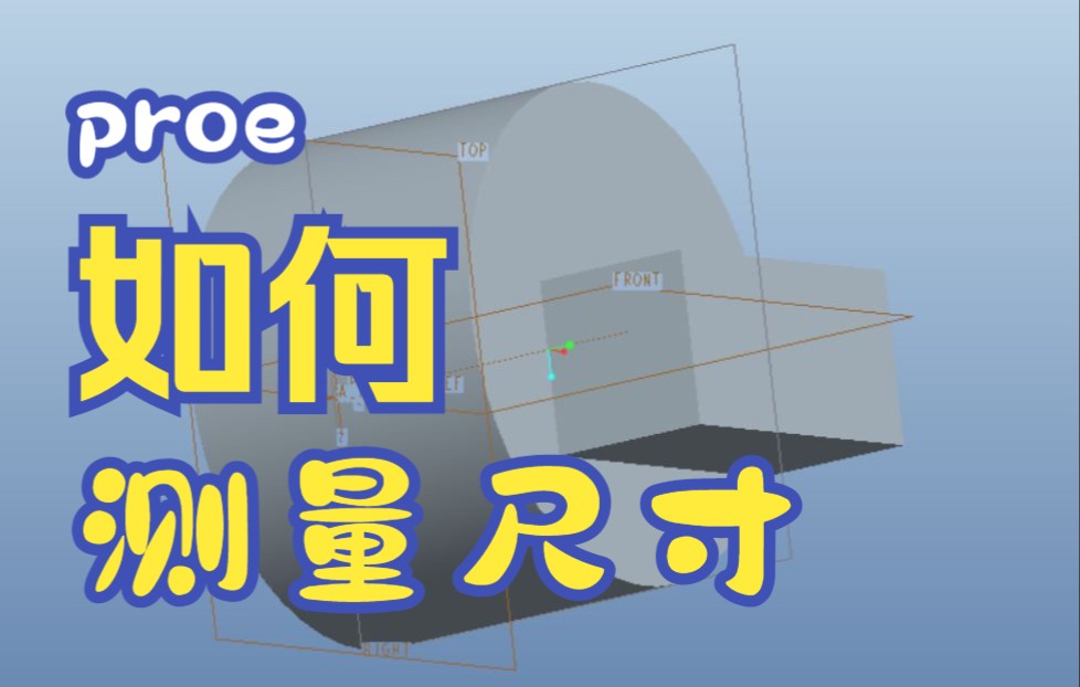 proe中测量尺寸命令的使用方法讲解