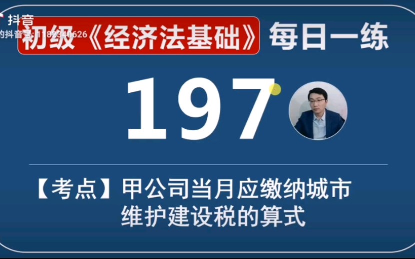 初级《经济法基础》每日一练197天,甲公司当月应缴纳城市维护建设税...