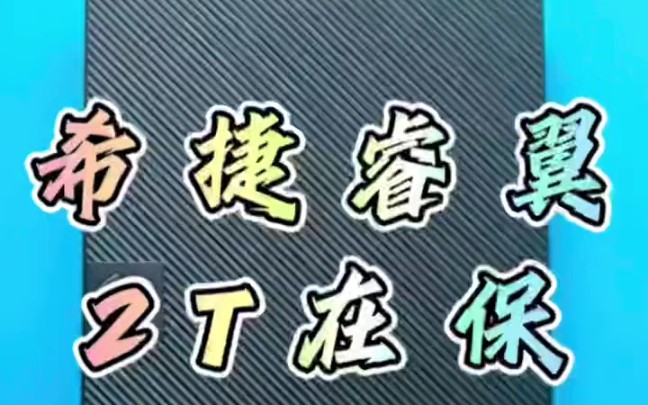希捷睿翼2TB移动硬盘,2021年盘还在保修,客户同意放弃保修拆开检测,...
