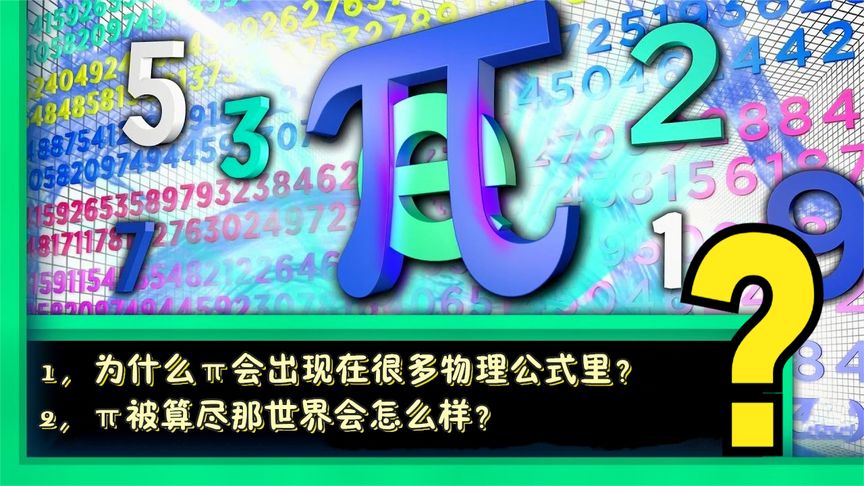 圆周率π存在的意义是什么?如果被算尽将会怎么样?一切归于混沌