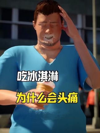 吃冰激凌为什么会出现头痛症状