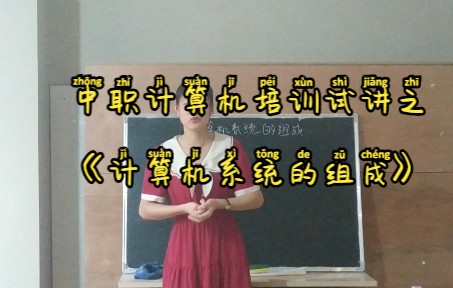 培训班试讲之《计算机系统的组成》