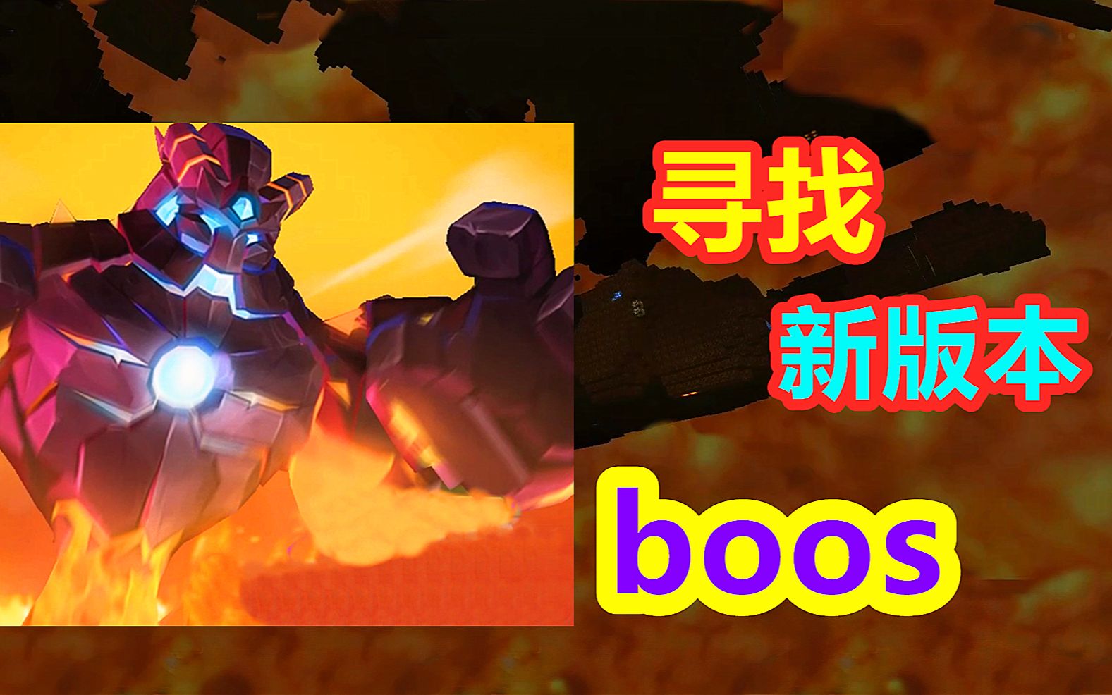 迷你世界:寻找新版本的boos,去烈焰星能不能找到呢?