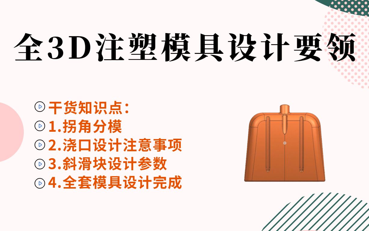 UG塑胶模具设计:全3D注塑模具设计要领!