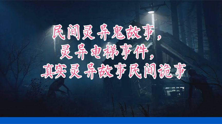 民间灵异鬼故事,灵异电梯事件, 真实灵异故事民间诡事