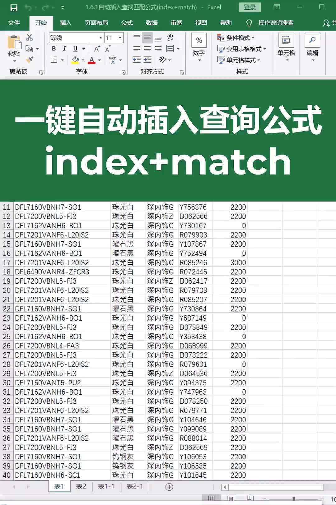 一键自动插入查询公式index+match