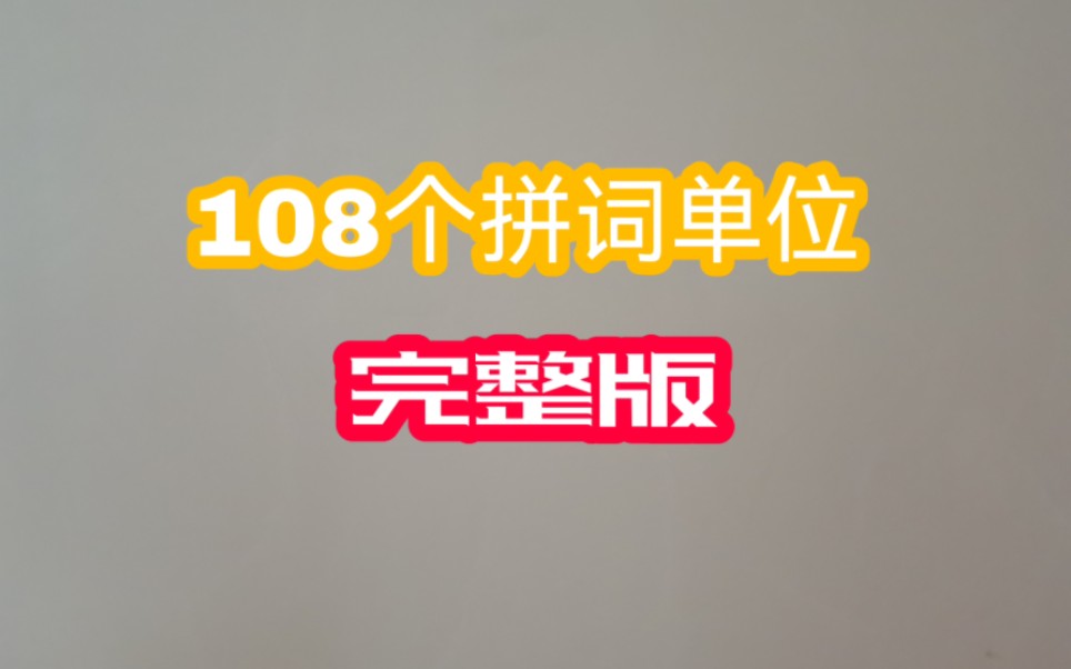 【坠落天空】108个拼词单位完整版 对58个拼词单位进行了元音部分的...